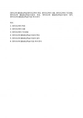 [영어교육 활동중심학습]영어과교육의 목표, 영어과교육의 내용, 영어과교육의 지도방법, 영어과교육 활동중심학습(수업)의 특징, 영어과교육 활동중심학습(수업)의 절차, 영어과교육 활동중심학습(수업) 효과 분석-1페이지