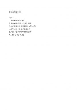DNA 진화론 비판-1페이지