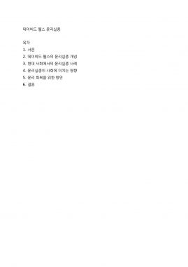 데이비드 웰스 윤리실종-1페이지