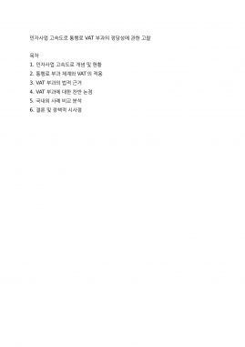 민자사업 고속도로 통행료 VAT 부과의 정당성에 관한 고찰-1페이지