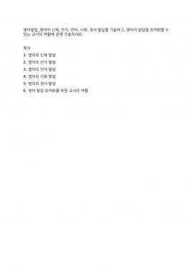 영아발달_영아의 신체, 인지, 언어, 사회, 정서 발달을 기술하고, 영아의 발달을 최적화할 수 있는 교사의 역할에 관해 기술하세요.-1페이지