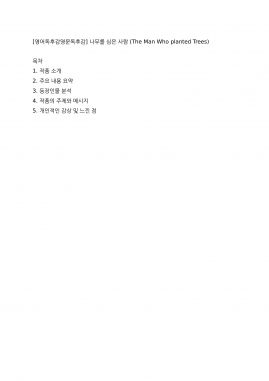 [영어독후감영문독후감] 나무를 심은 사람 (The Man Who planted Trees)-1페이지