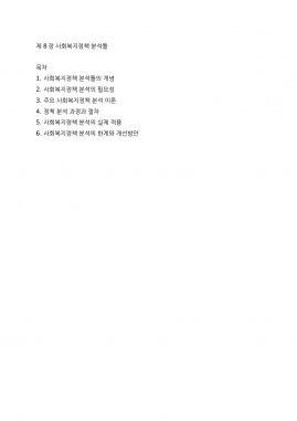 제 8장 사회복지정책 분석틀-1페이지