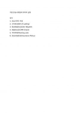 각종 운송서류들에 대하여 설명-1페이지