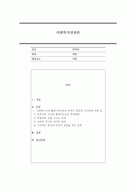 사회복지사와 클라이언트의 관계가 일반적인 인간관계와 다른점을 구체적인 예를 들어 설명하시오-1페이지