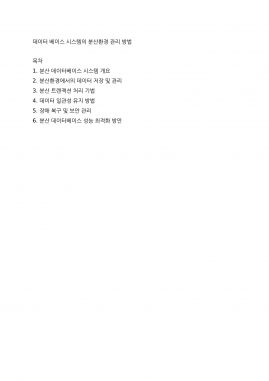 데이터 베이스 시스템의 분산환경 관리 방법-1페이지