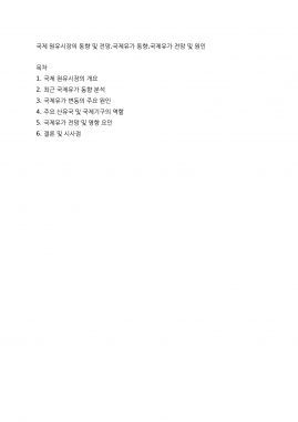 국제 원유시장의 동향 및 전망,국제유가 동향,국제유가 전망 및 원인-1페이지