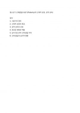 청소년기 신체발달(사춘기(Puberty)의 신체적 성장, 성적 성숙)-1페이지