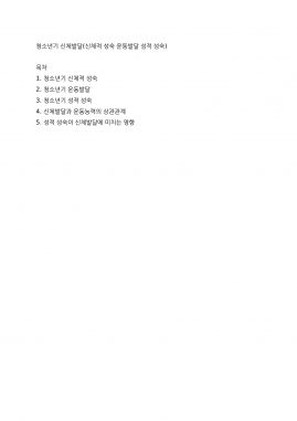 청소년기 신체발달(신체적 성숙 운동발달 성적 성숙)-1페이지