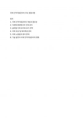 국제 인적자원관리의 주요 쟁점사항-1페이지