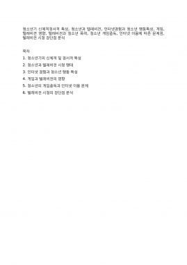 청소년기 신체적정서적 특성, 청소년과 텔레비전, 인터넷경험과 청소년 행동특성, 게임,텔레비젼 영향, 텔레비전과 청소년 폭력, 청소년 게임중독, 인터넷 이용에 따른 문제점, 텔레비전 시청 장단점 분석-1페이지