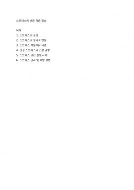 스트레스의 반응 적응 질병-1페이지