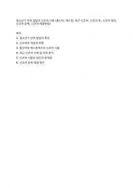 청소년기 언어 발달과 신조어 사용 (통신어, 매스컴, 최근 신조어, 신조어 뜻, 신조어 원인, 신조어 문제, 신조어 해결방법)-1페이지