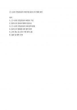 간 나오토 연립정권의 바람직한 동아시아 평화 방안-1페이지