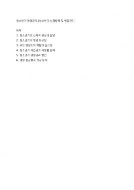 청소년기 영양관리 (청소년기 성장발육 및 영양관리)-1페이지