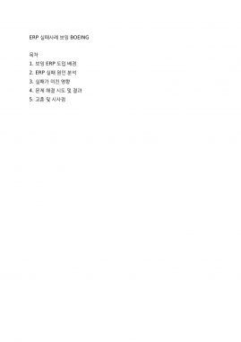 ERP 실패사례 보잉 BOEING-1페이지