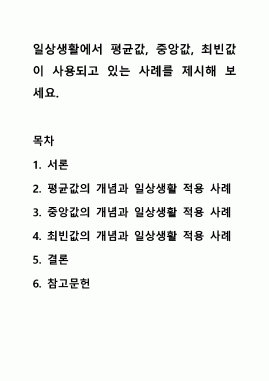 일상생활에서 평균값, 중앙값, 최빈값이 사용되고 있는 사례를 제시해 보세요. 경영통계학-1페이지