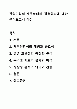 관심기업의 재무상태와 경영성과에 대한 분석보고서 작성 재무관리-1페이지