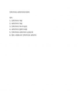민족주의와 세계주의에 대하여-1페이지