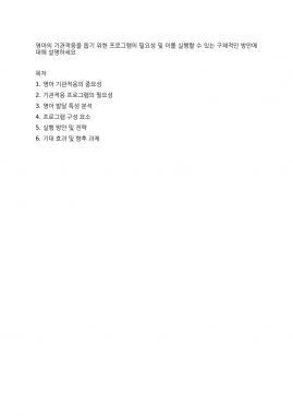 영아의 기관적응을 돕기 위한 프로그램의 필요성 및 이를 실행할 수 있는 구체적인 방안에 대해 설명하세요-1페이지