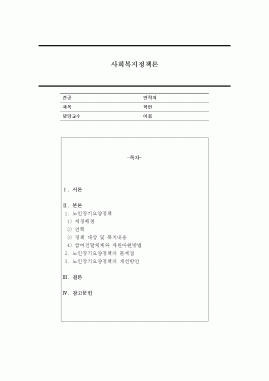 우리나라 사회복지정책 중 한 가지를 선택하여 내용을 분석하고 해당 사회복지정책의 문제점 및 대안방안에 대해 논하시오-1페이지