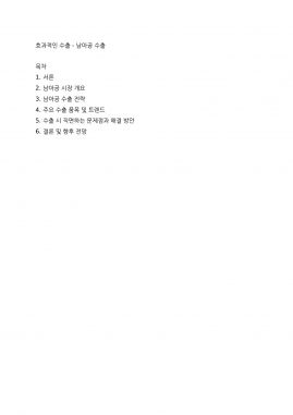 효과적인 수출 - 남아공 수출-1페이지