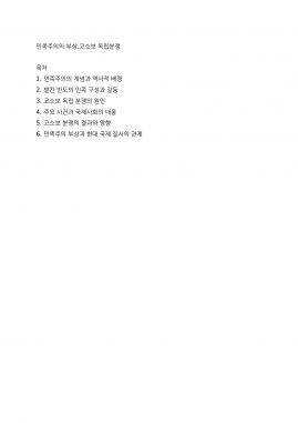 민족주의의 부상,코소보 독립분쟁-1페이지