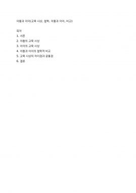 이황과 이이(교육 사상, 철학, 이황과 이이, 비교)-1페이지