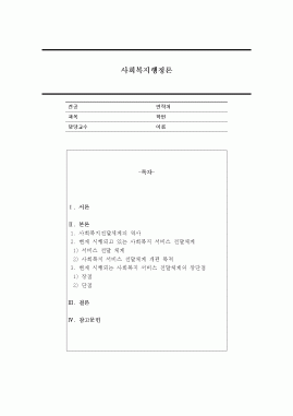 현재 우리사회 복지 문제를 해결하기 위해 적용되고 있는 사회복지 서비스 전달체계를 찾아 어떠한 과정을 통해 사회복지 서비스가 제공되고 있는지를 조사하고, 장단점을 평가하시오-1페이지