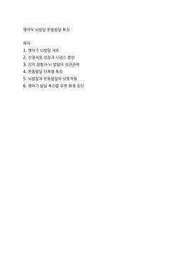 영아의 뇌발달 운동발달 특징-1페이지
