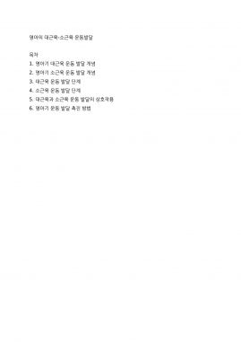 영아의 대근육-소근육 운동발달-1페이지