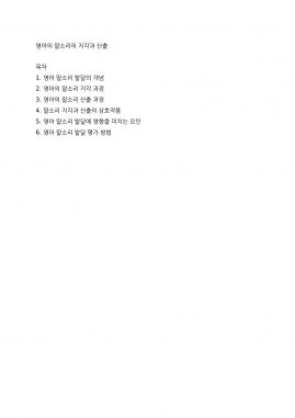 영아의 말소리의 지각과 산출-1페이지