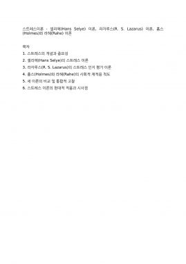 스트레스이론 - 셀리에(Hans Selye) 이론, 라자루스(R. S. Lazarus) 이론, 홈스(Holmes)와 라헤(Rahe) 이론-1페이지