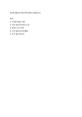 제18대총선의 후보자에 대해서 쓴글입니다.-1페이지
