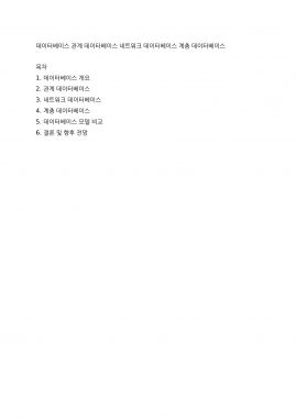 데이터베이스 관계 데이터베이스 네트워크 데이터베이스 계층 데이터베이스-1페이지