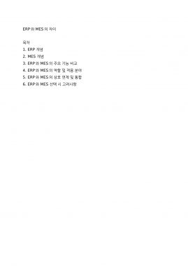 ERP와 MES의 차이-1페이지