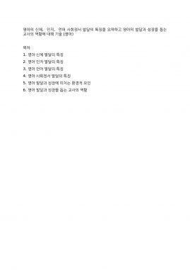 영아의 신체,  인지,  언어 사회정서 발달의 특징을 요약하고 영아의 발달과 성장을 돕는 교사의 역할에 대해 기술 (영아)-1페이지