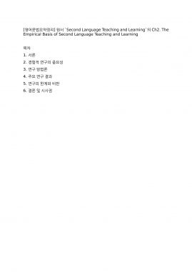 [영어문법요약정리] 원서 `Second Language Teaching and Learning`의 Ch2. The Empirical Basis of Second Language Teaching and Learning-1페이지