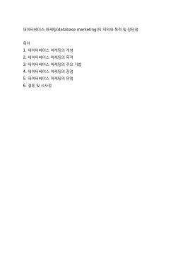 데이터베이스 마케팅(database marketing)의 의의와 목적 및 장단점-1페이지