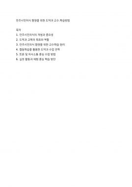 민주시민의식 함양을 위한 도덕과 교수.학습방법-1페이지