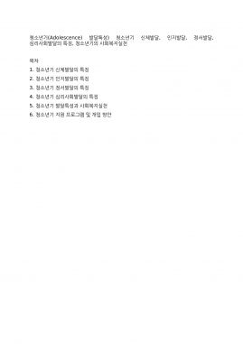 청소년기(Adolescence) 발달특성) 청소년기 신체발달, 인지발달, 정서발달, 심리사회발달의 특징, 청소년기의 사회복지실천-1페이지