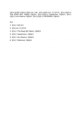 [영어시][영문시]영어시(영문시)의 어휘, 영어시(영문시)와 신고전주의, 영어시(영문시) THE ROAD NOT TAKEN 작품해석, 영어시(영문시) Valediction 작품해석, 영어시(영문시) Ars Poetica 작품해석, 영어시(영문시) DEFERRED 작품해석-1페이지