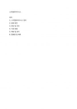 스트렙토마이시스-1페이지