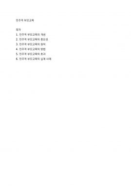 민주적 부모교육-1페이지