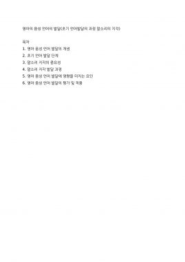 영아의 음성 언어의 발달(초기 언어발달의 과정 말소리의 지각)-1페이지