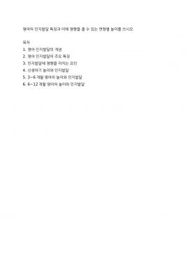 영아의 인지발달 특징과 이에 영향을 줄 수 있는 연령별 놀이를 쓰시오-1페이지