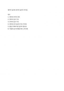 영아의 일과와 유아의 일과의 차이점.-1페이지