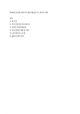 [독후감] 진심은 넘어지지 않는다를 읽고서 _하우석 지음-1페이지
