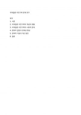 국제결혼 이민가족 문제 연구-1페이지