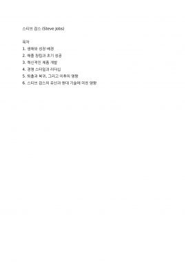 스티브 잡스 (Steve Jobs)-1페이지